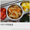 유아식 반찬 아기 어묵볶음 W오아시스마켓 어가어묵 글루텐프리 네이버 블로그